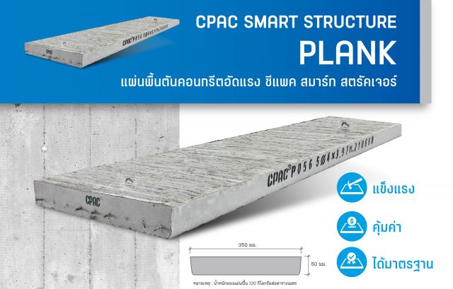แผ่นพื้นตันคอนกรีตอัดแรง PLANK – KPP Online ศูนย์รวมวัสดุก่อสร้าง งานโครงการ งานรับเหมา สินค้า ...